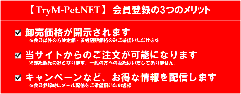 会員登録 | 株式会社トライム～ペット用品総合卸売商社【TryM-pet.NET】